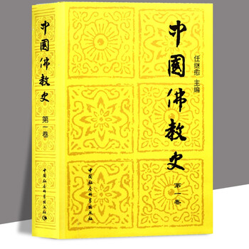 中国佛教史（1卷）任继愈主编 中国社会科学出版社 人生修心觉性书 完全读懂佛经佛教佛学
