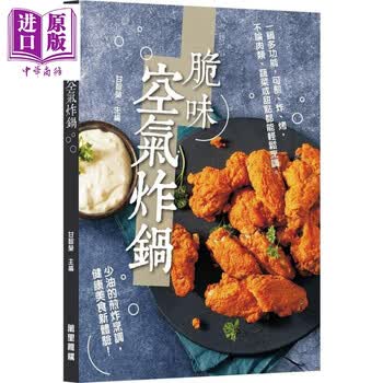 脆味空气炸锅 港台原版 甘智荣 万里机构 小家电料理 空气炸锅食谱