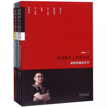 南国舞台上的星星火(共4册)