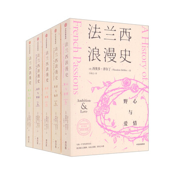 法兰西浪漫史（套装5册）