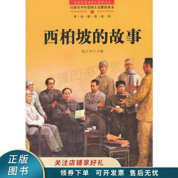 百部青少年爱国主义教育读本西柏坡的故事