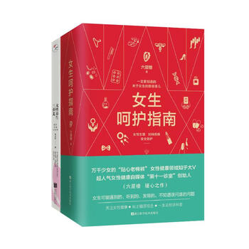 女生呵护指南 六层楼