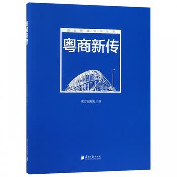 粤商新传/南方传媒智库丛书