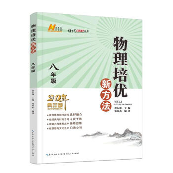 八年级.物理/培优新方法 邹家武  书籍