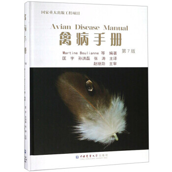 禽病手册 Martine,Boul,i,anne等,匡宇,孙洪磊,张涛 9787565520563