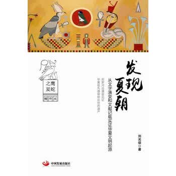 发现夏朝 刘光保 9787517707066 中国发展出版社