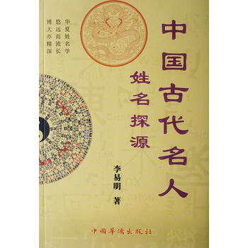 中国古代名人姓名探源 李易明 9787511357960 中国华侨出版社