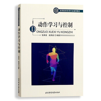 动作学习与控制 张英波 北京体育大学出版社