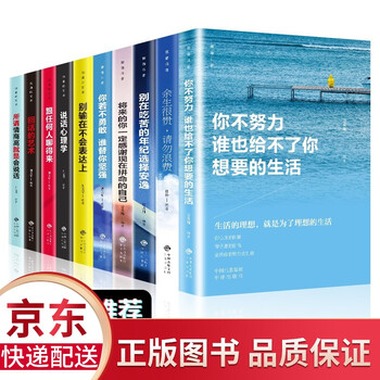 全10册 致奋斗者系列+沟通的艺术系列 你不努力谁也给不了你想要的生活 你若不勇敢谁替你坚强