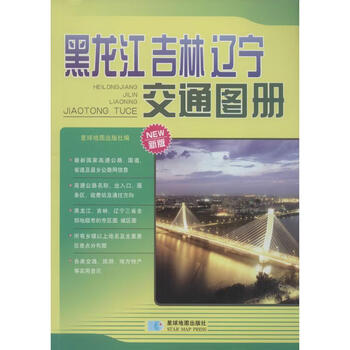 2015黑龙江 吉林 辽宁交通图册 星球地图出版社 编 星球地图出版社 9787802127142