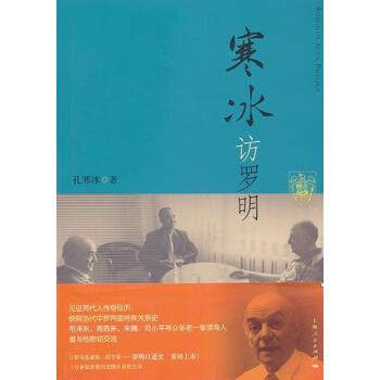寒冰访罗明 孔寒冰 政治/军事 9787208118461
