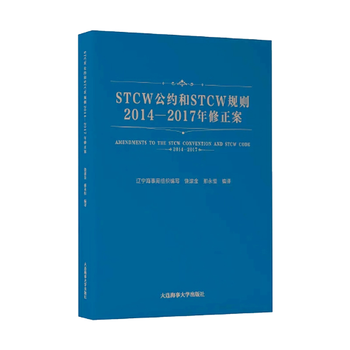 《STCW公约和STCW规则2014-2017年修正案（英汉对照）海事公约研究人员参考书》辽宁海事局【摘要 书评 试读】- 京东图书