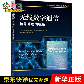无线数字通信(信号处理的视角)/国外电子与电气工程技术丛书