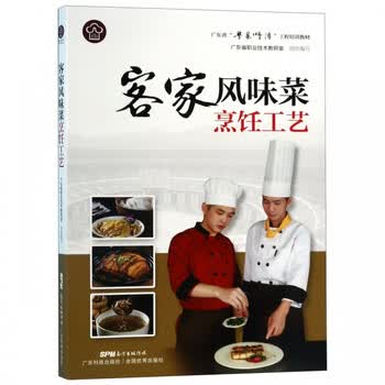 客家风味菜烹饪工艺(广东省粤菜师傅工程培训教材)