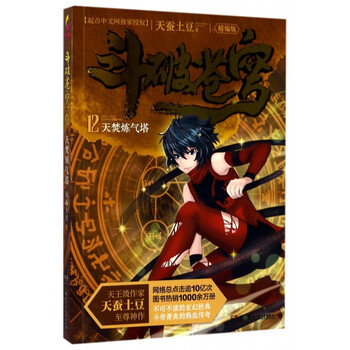 斗破苍穹(12天焚炼气塔精编版)