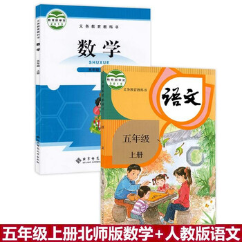 【套装2本】5五年级上册语文书人教版部编版课本+5五年级上册数学书北师大版数学课本教材义务教育教科书