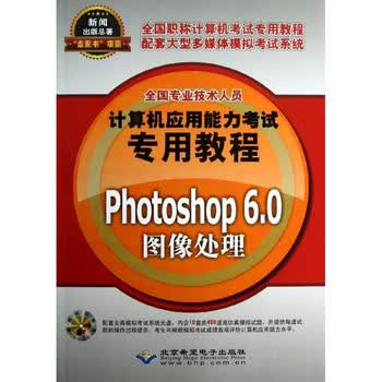 Photoshop 6.0图像处理 北京希望电子出版社