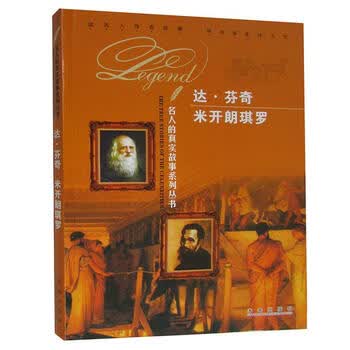 达·芬奇 米开朗琪罗  传记 9787541748660