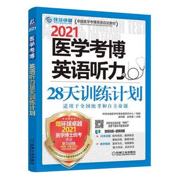 2021医学考博英语听力28天训练计划 梁莉娟赵牧童 机械工业出版社
