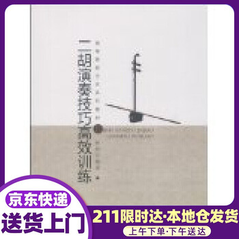 二胡演奏技巧高效训练 孙凰　编著 安徽文艺出版社