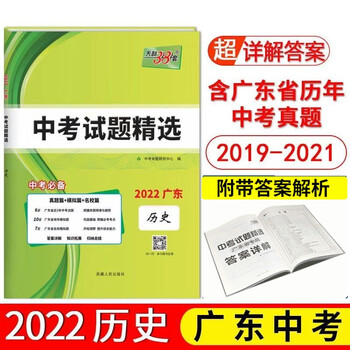 天利38套 2022版广东中考试题精选 广东专版 初三九年级中考真题汇编复习冲刺刷题卷 历史