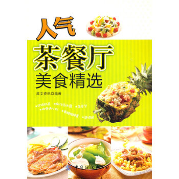 人气茶餐厅美食精选 【正版图书，放心购买】