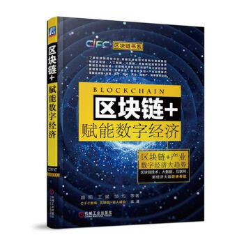 区块链+赋能数字经济/区块链书系