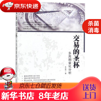 【新华书店 正版书籍】交易的圣杯——多周期量化分析王艺鑫著中国宇航出版社 正版图书绘本