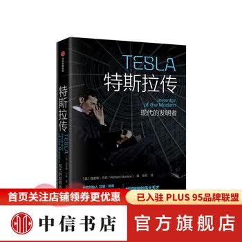 特斯拉传 现代的发明者 理查德芒森 中信书店