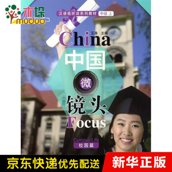 中国微镜头(校园篇汉语视听说系列教材)