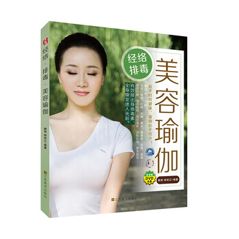 经络排毒美容瑜伽 静梵,矫林江著