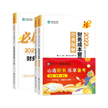 京东优选注册会计师2022教材辅导套装 财务成本管理【经典题解+必刷550题】 正保会计网校 梦想成真