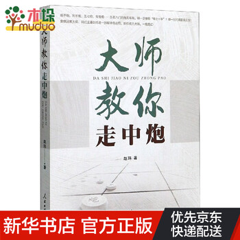 大师教你走中炮
