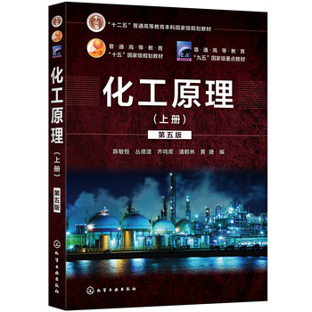 化工原理. 上册（第五版）（陈敏恒）