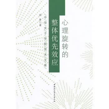 心理旋转的整体优先效应 邱香　著 9787516138700