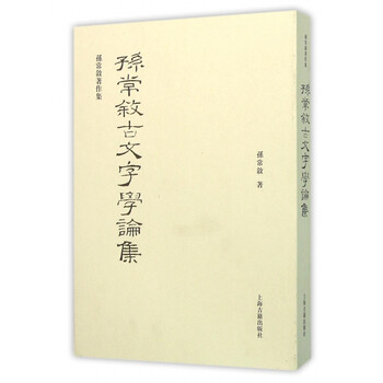 孙常叙古文字学论集(孙常叙著作集)