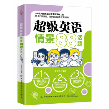超级英语情景88话题