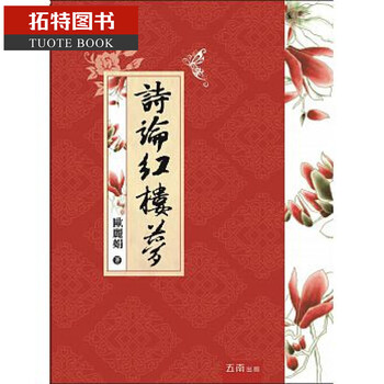 预售 诗论红楼梦 台版原版 欧丽娟 五南图书 文学研究