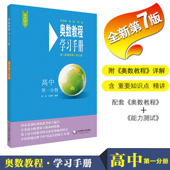 奥数教程学习手册 高中分册 第7版 正版竞赛教辅 国家集训队教练执笔联合编写 配套奥数教程 华东师范