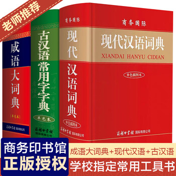 正版3册 现代汉语词典+古汉语常用字字典+成语大辞典 单色本 商务印书馆