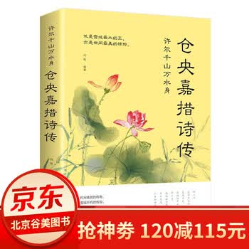 许尔千山万水身仓央嘉措诗传 单本正版 古代诗歌古诗词诗传情中国诗词书好书书店99元10本书