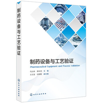 正版制药设备与工艺验证 化学工业出版社