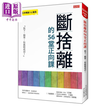 断舍离的56堂正向课 放下 简单 你就能成功 港台原版 矢作直树 大乐文化 生活哲学 人生整理课