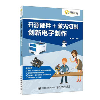 开源硬件+激光切割创新电子制作9787115574473 人民邮电出版社