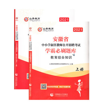 山香2021安徽省中小学新任教师公开招聘考试 学霸必刷题库 教育综合知识