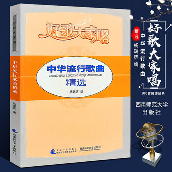 正版好歌大家唱 中华流行歌曲精选300首简谱经典流行歌曲书籍 西南师范大学出版社 流行歌曲影视金曲声