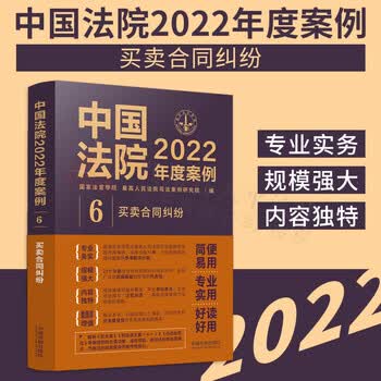 【】中国法院2022年度案例6:买卖合同纠纷