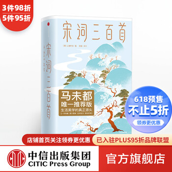 宋词三百首 马未都推荐版 精装插图全彩珍藏版 上彊村民 中信出版社图书
