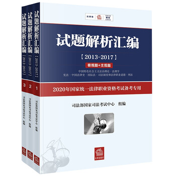 试题解析汇编：2013-2017（客观题+主观题 全3册）