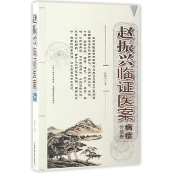 赵振兴临证医案(病症分类卷)